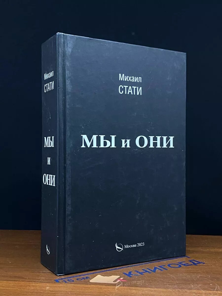Книга. Мы и они. Из жизни микробов 2023 (2039985885546)
