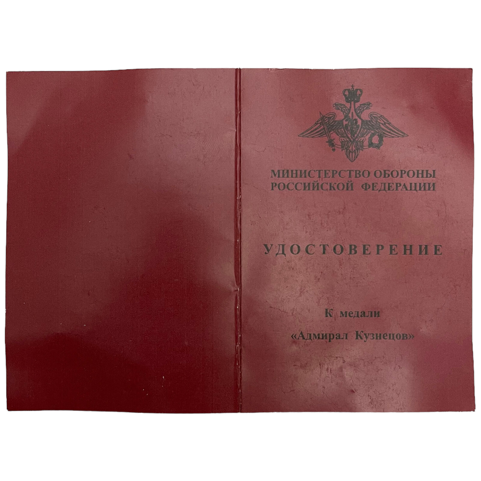 СССР, бланк удостоверения к медали "Адмирал Кузнецов" 2001-2010 гг.