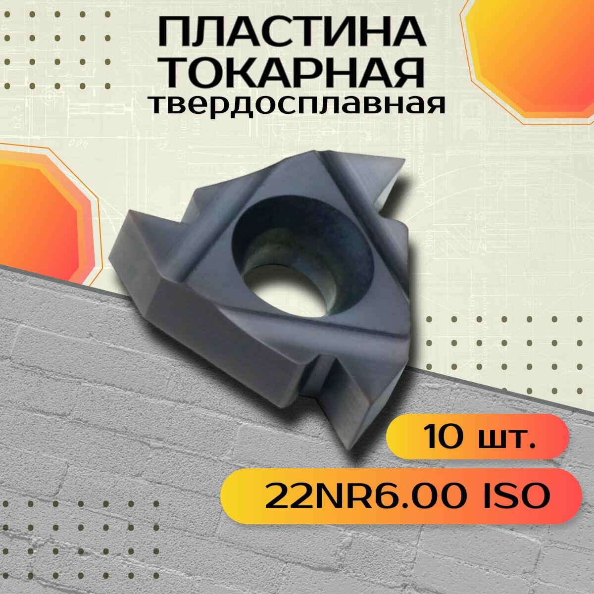 Пластины токарные по металлу 22NR6.00 ISO 10 шт. резьбовые