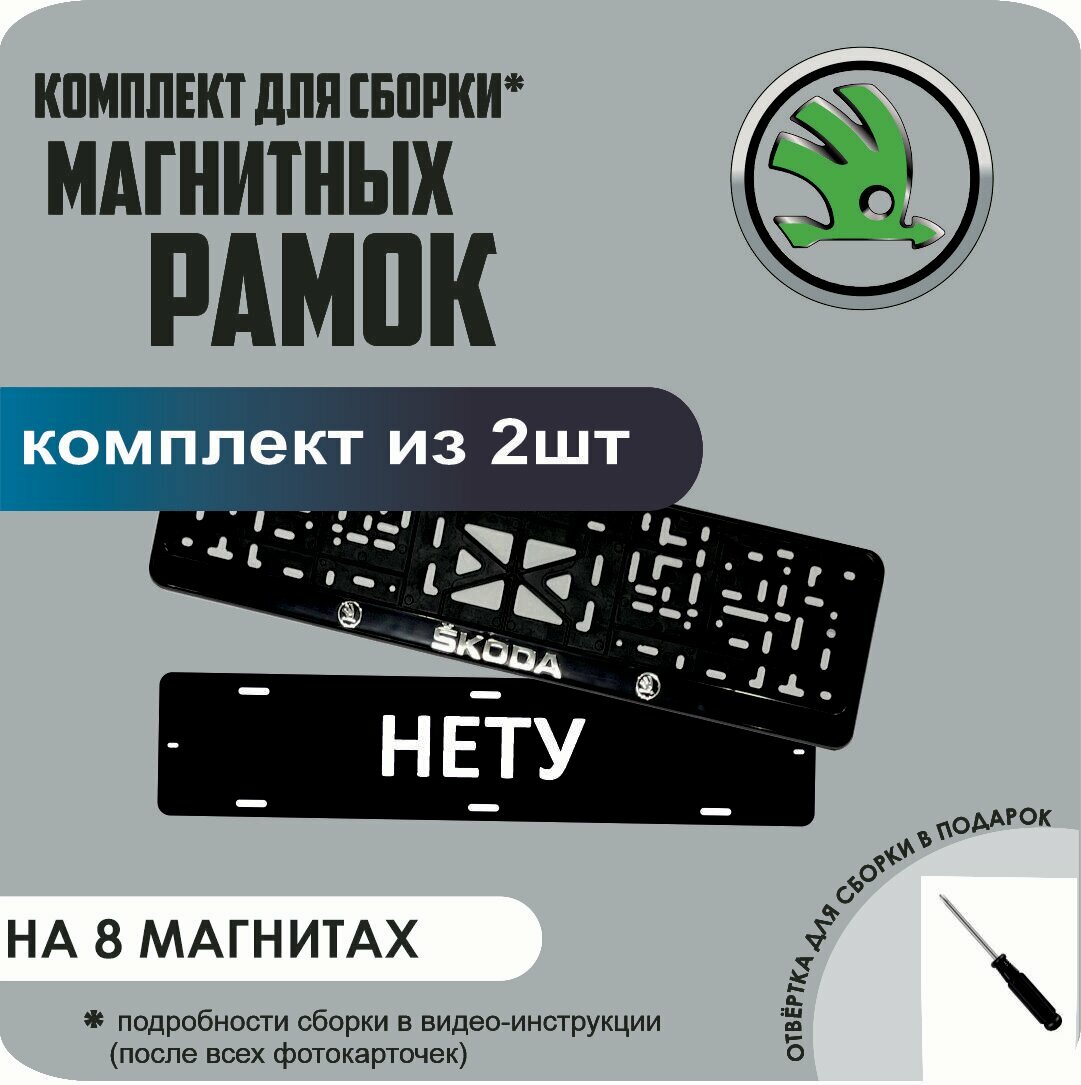 Магнитные рамки для номеров автомобиля "нету"/Быстросъёмные "Skoda" премиум