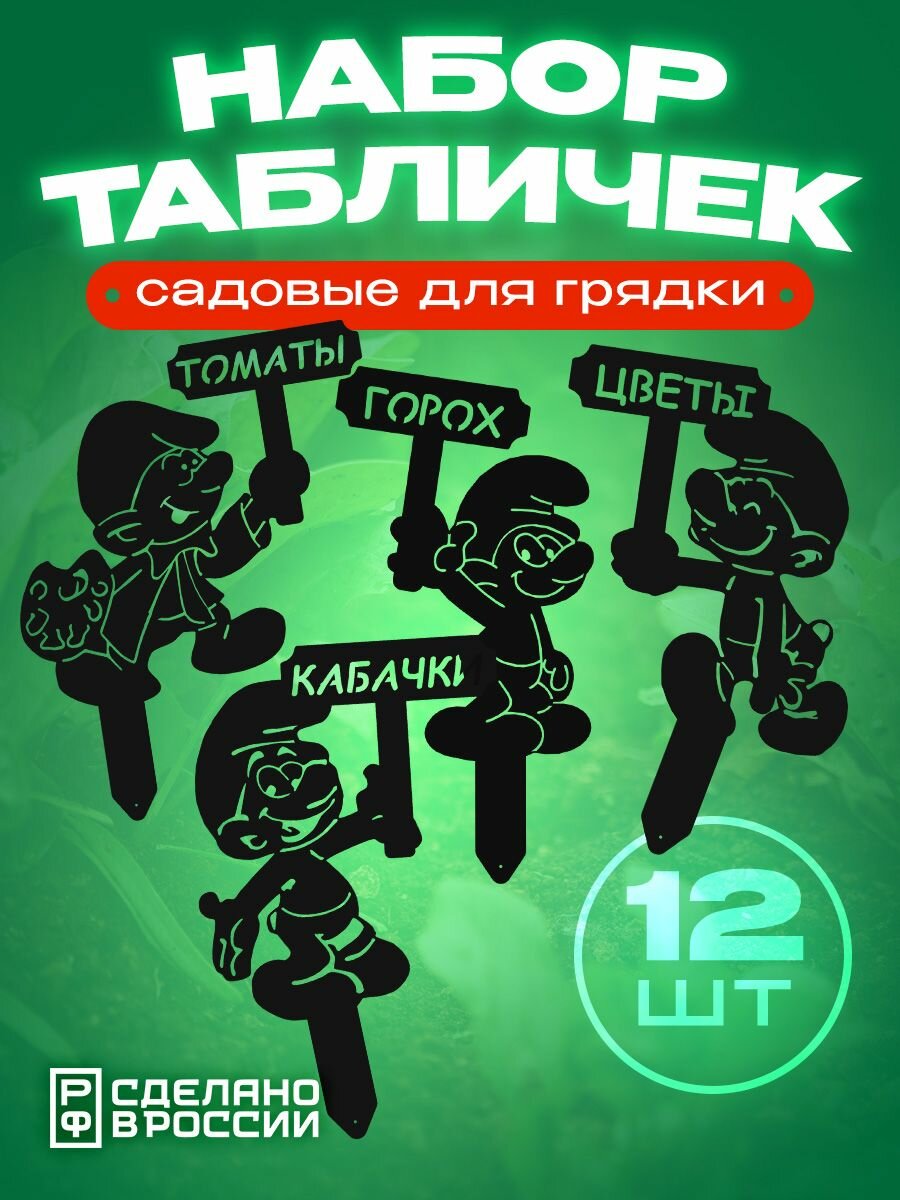 Таблички на грядку, фигуры садовые, набор 12 шт, черные
