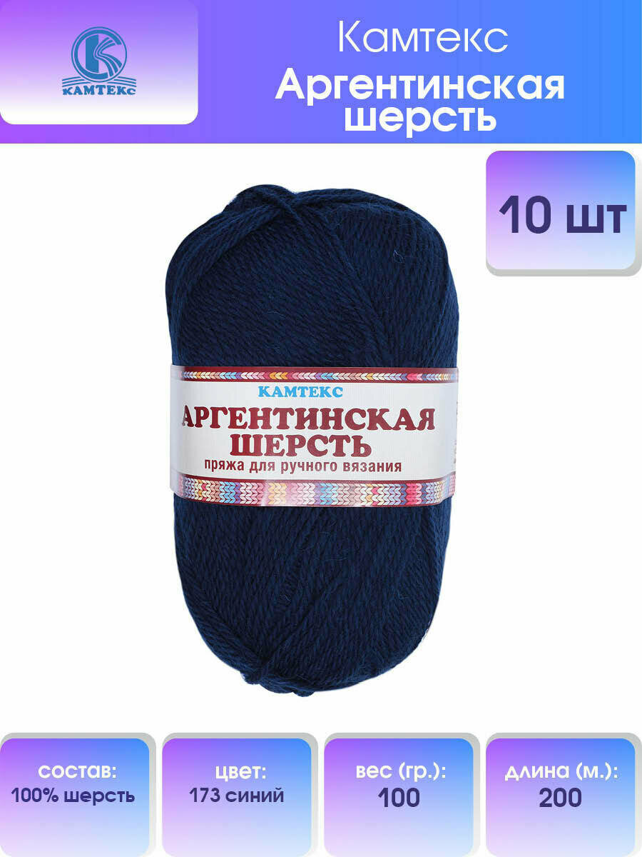 Пряжа для вязания Камтекс 'Аргентинская шерсть' 100г, 200м (100% шерсть) (173 синий), 10 мотков