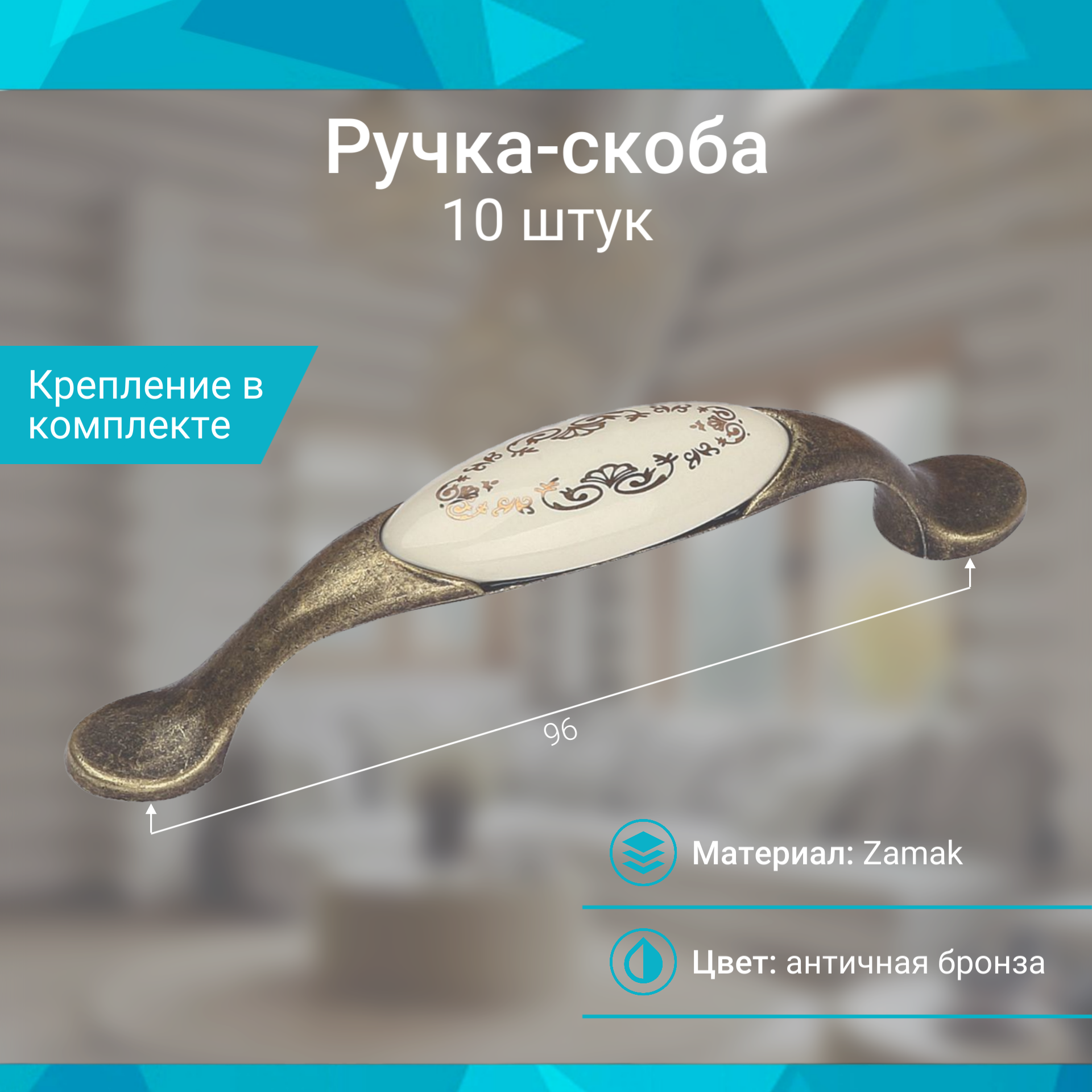 Ручка-скоба 96 мм, античная бронза с узором - 10 шт