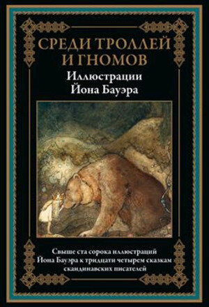 БибМировойЛит(Оникс) Среди троллей и гномов Сказки скандинавских писателей