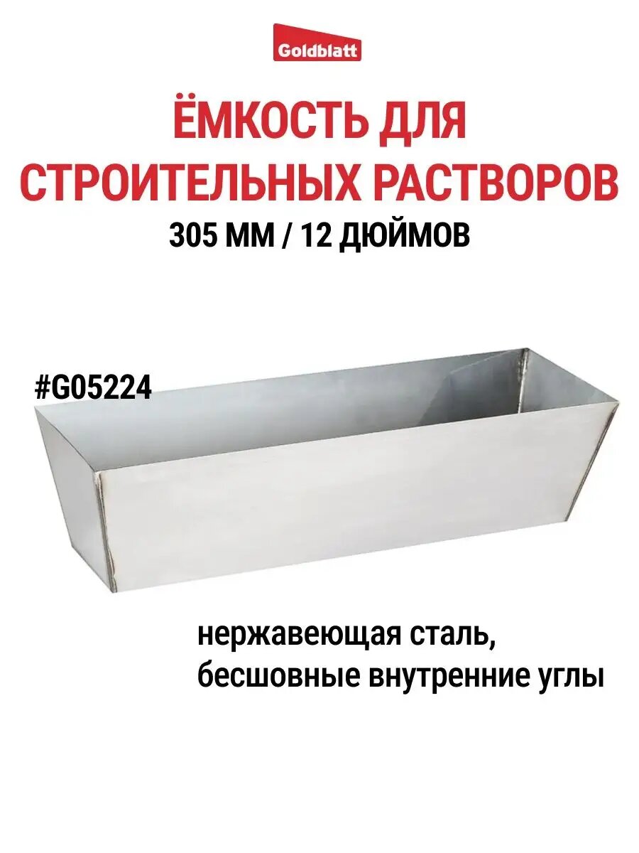 Ёмкость для строительных растворов 305 мм, 12 дюймов G05224, GOLDBLATT #G05224