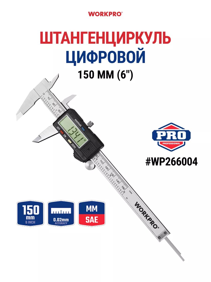 Штангенциркуль цифровой 150 мм WORKPRO WP266004, 2 батарейки в комплекте