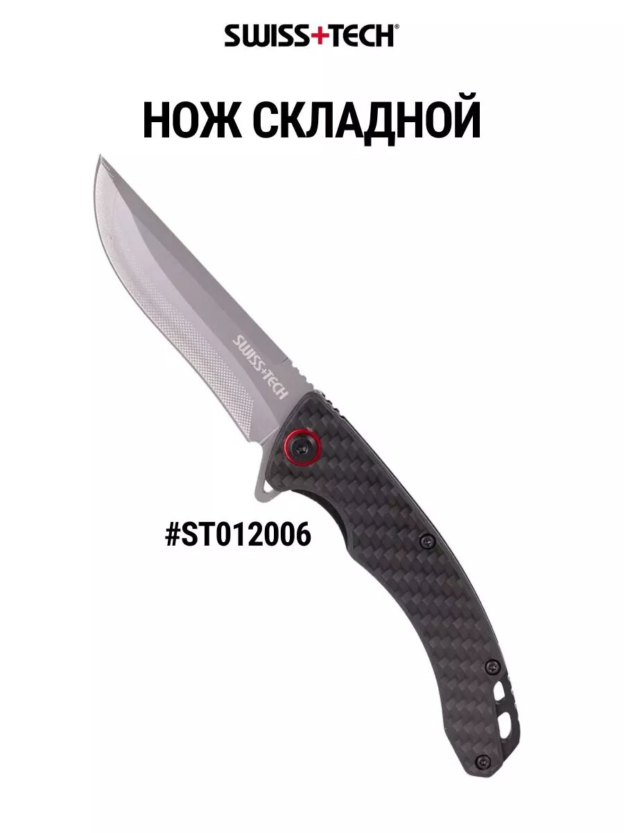 Нож складной ST012006 с клипсой для кармана, SWISS+TECH, цвет черный