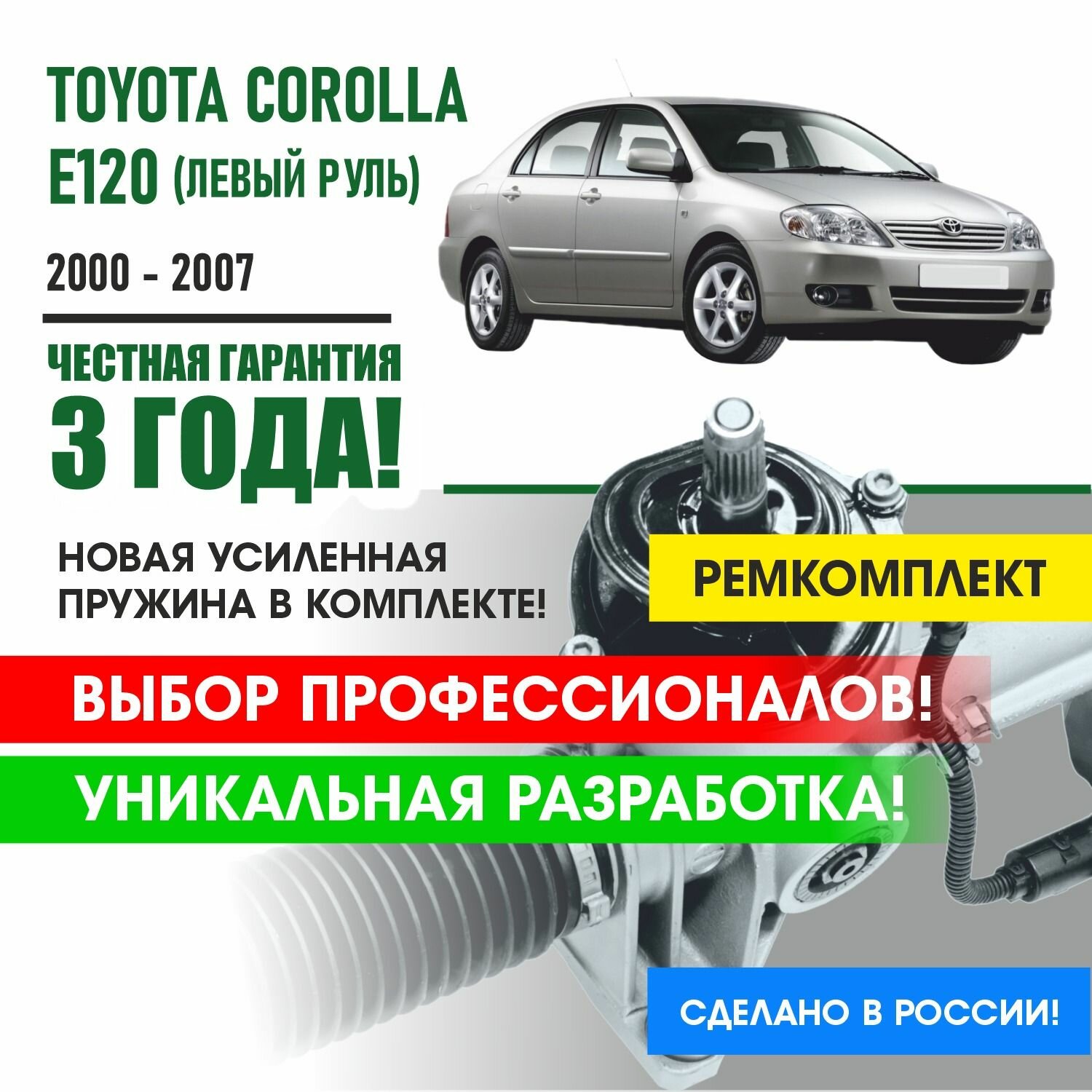 Ремкомплект рулевой рейки Королла 120 левый руль Toyota Corolla E 120 2000 - 2007 ЭУР, Прижимная и опорная втулка, усиленная пружина в комплекте.