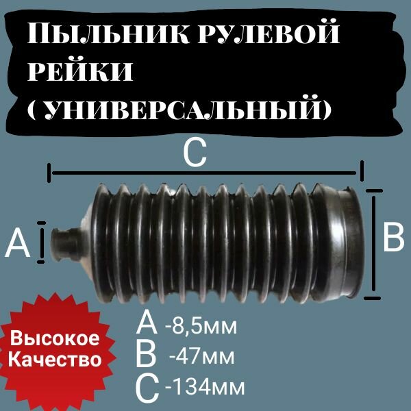 AG370174 Пыльник рулевой рейки 8.5*47*134 (резиновый) Масло-бензостойкая резина -50C