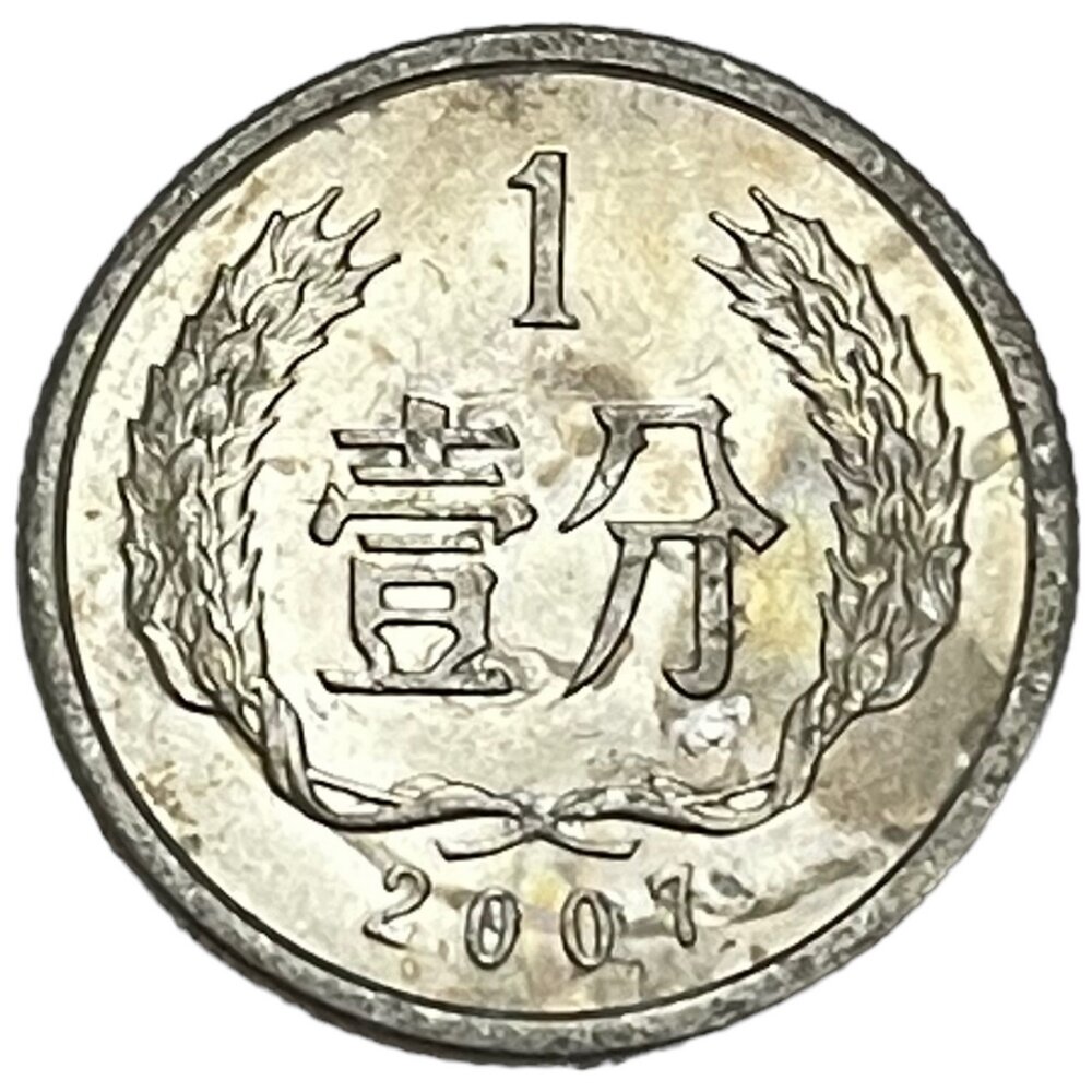 Китай (КНР) 1 фэнь 2007 г. (Лот №2)