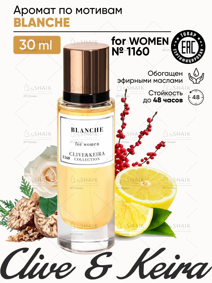 Парфюмерная вода CLIVE KEIRA № 1160 BLANCHE стойкие турецкие духи парфюм для женщин