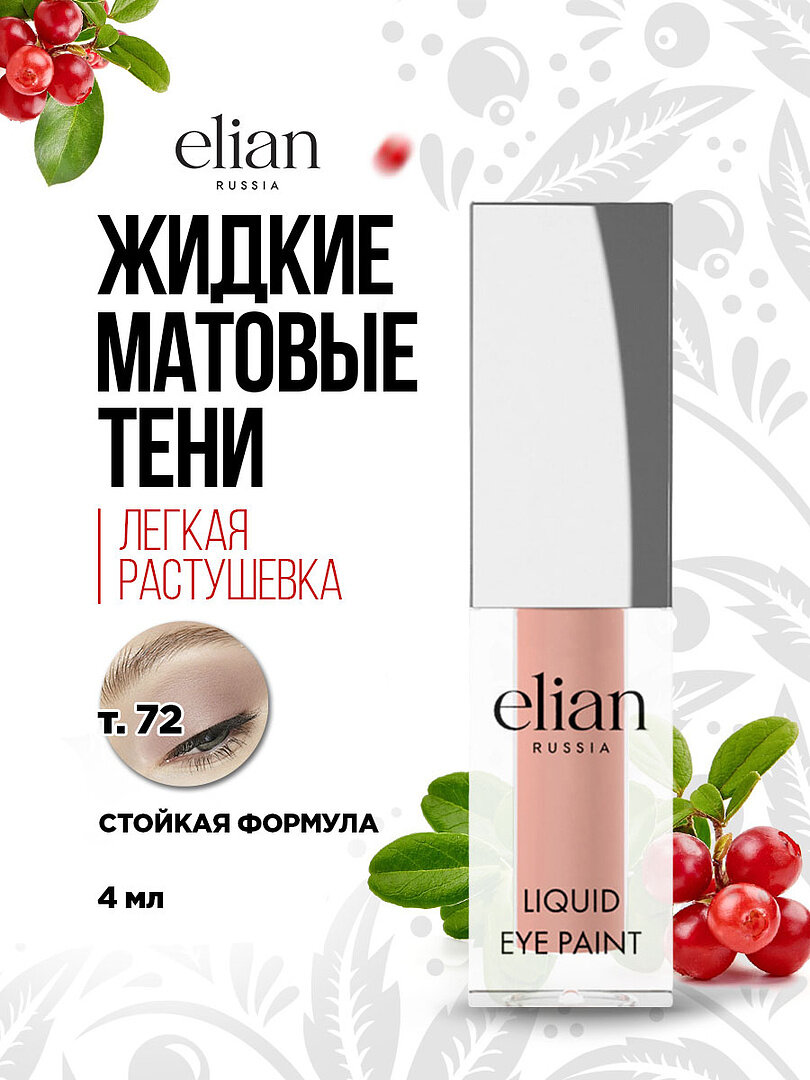 Тени для век Elian Russia матовые жидкие Liquid Eye Paint, тон 72 Compose