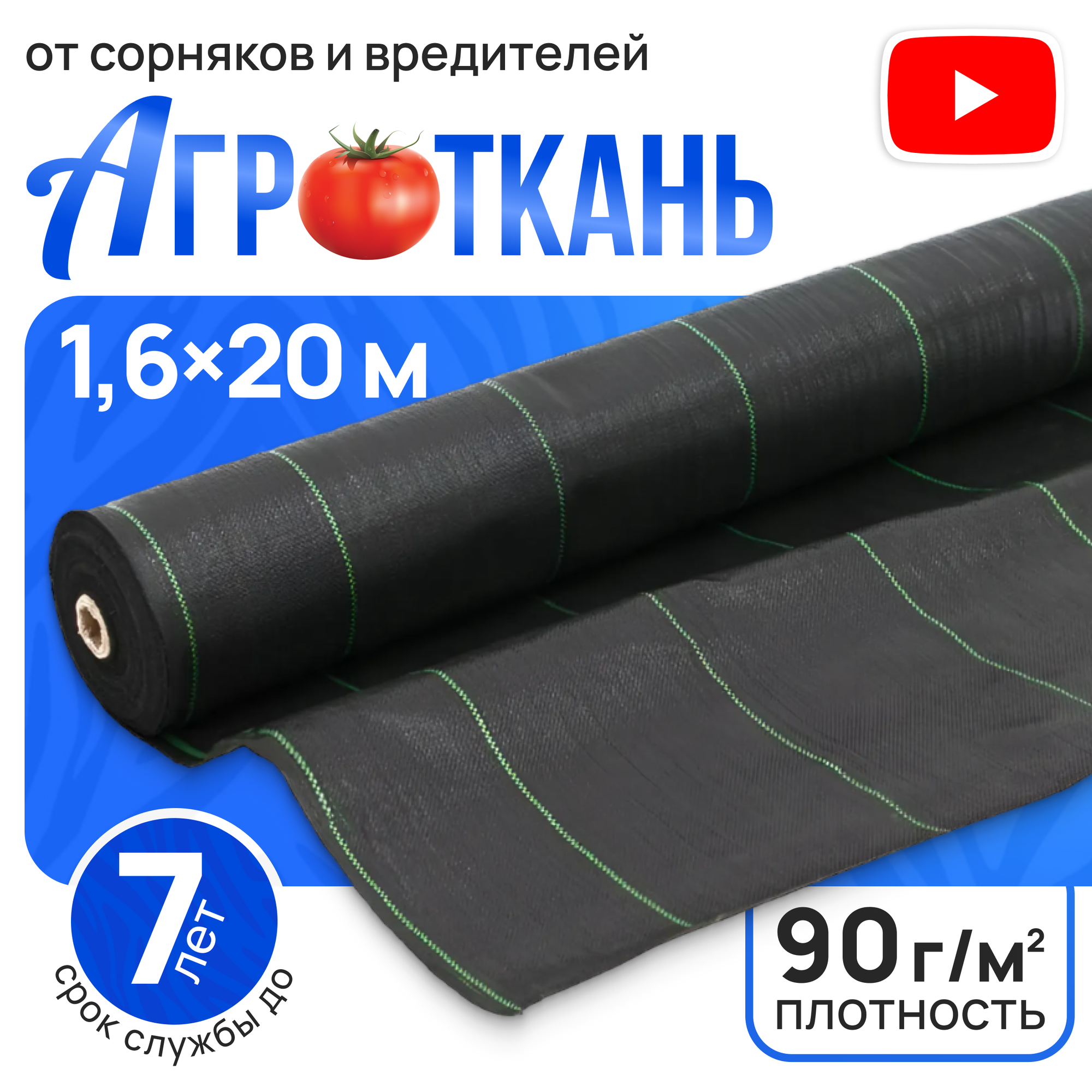 Агроткань для ландшафтных работ 1,6 х 20 м, 90 гр/м2