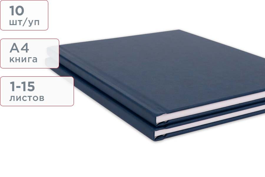 Твёрдая термообложка, А4, размер 15, темно-синяя, Unibind, HardCover (10 шт/упак)