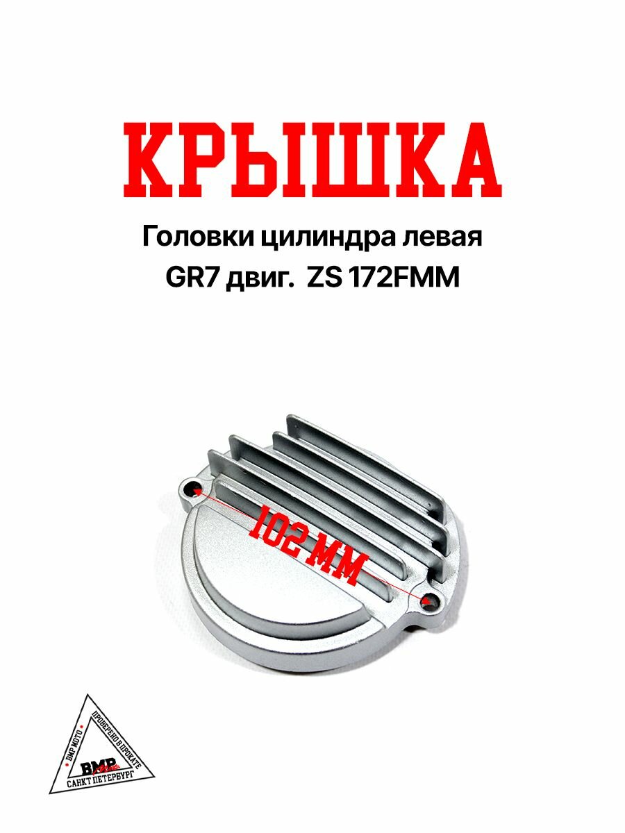 Крышка головки цилиндра левая GR7 ZS 172FMM эндуро