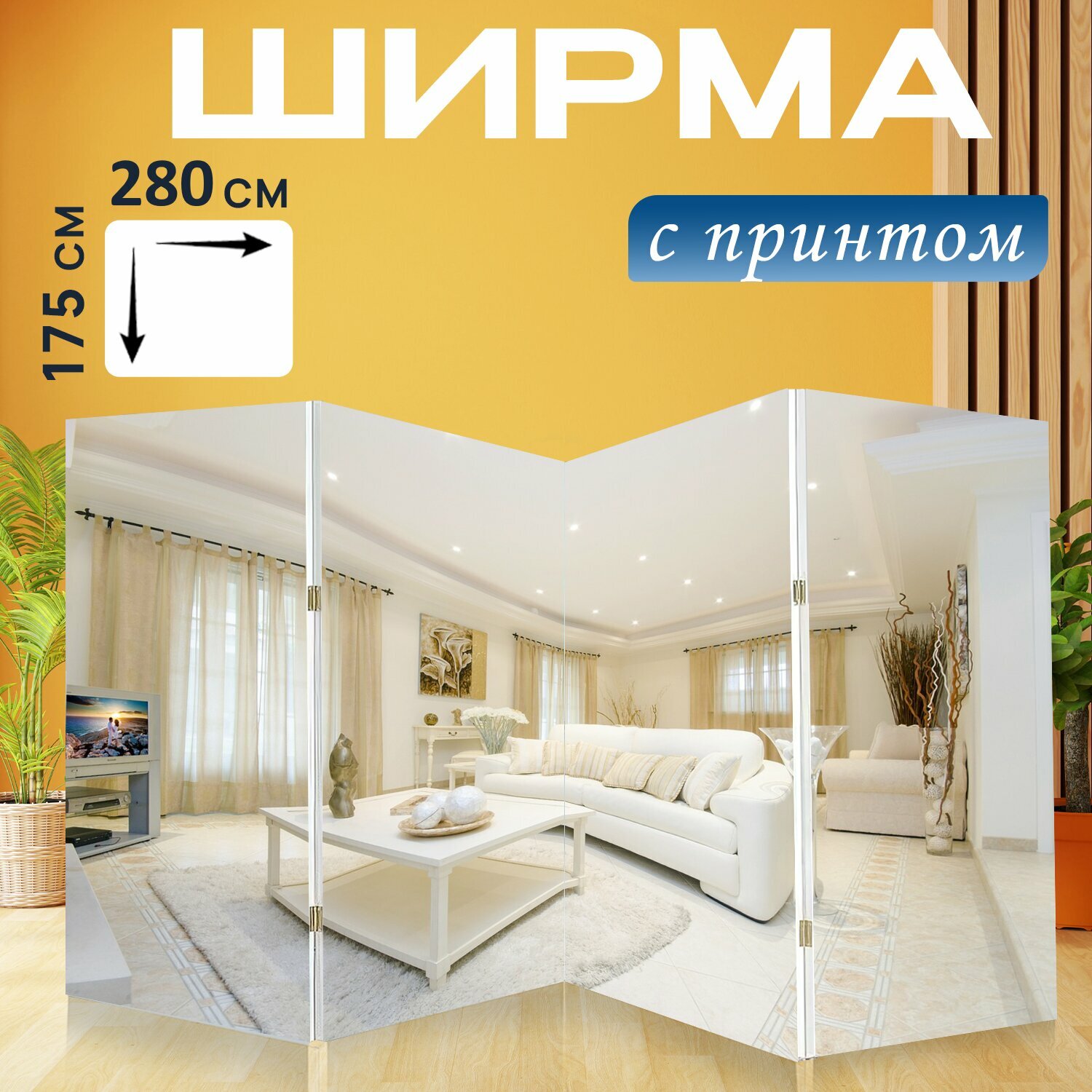 Ширма "Мебель, спальная комната, внутри" перегородка для зонирования комнаты с принтом 280x175 см. на холсте