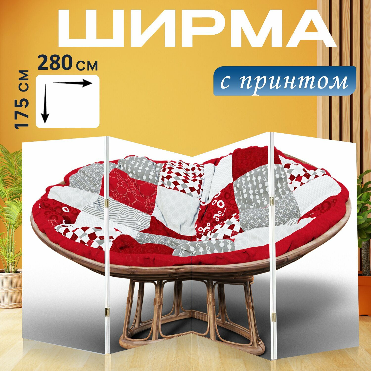 Ширма "Плетеный стул, стул, мебель из ротанга" перегородка для зонирования комнаты с принтом 280x175 см. на холсте