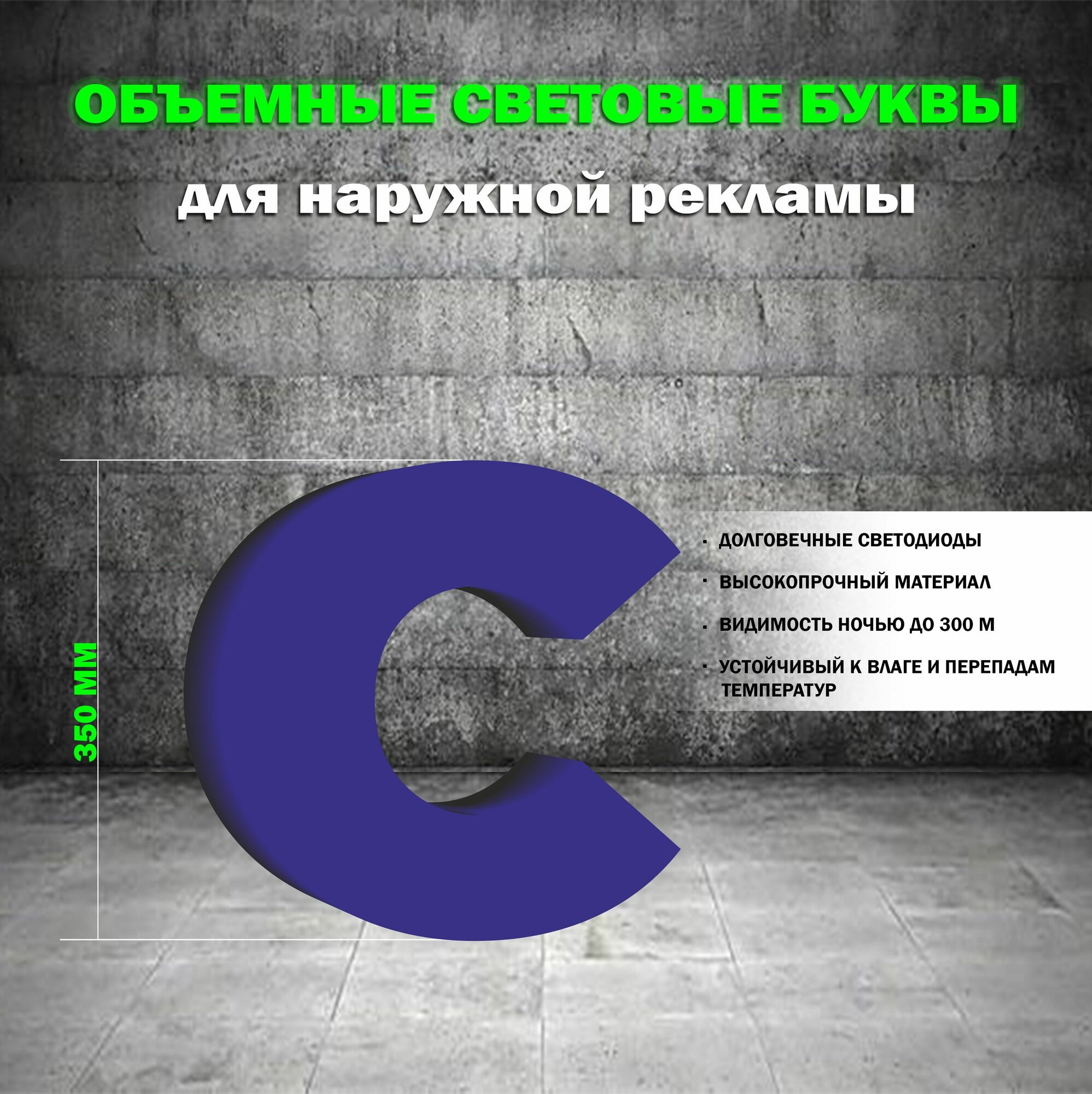 Световая объемная буква С для наружной рекламной вывески, высота 35 см / синяя