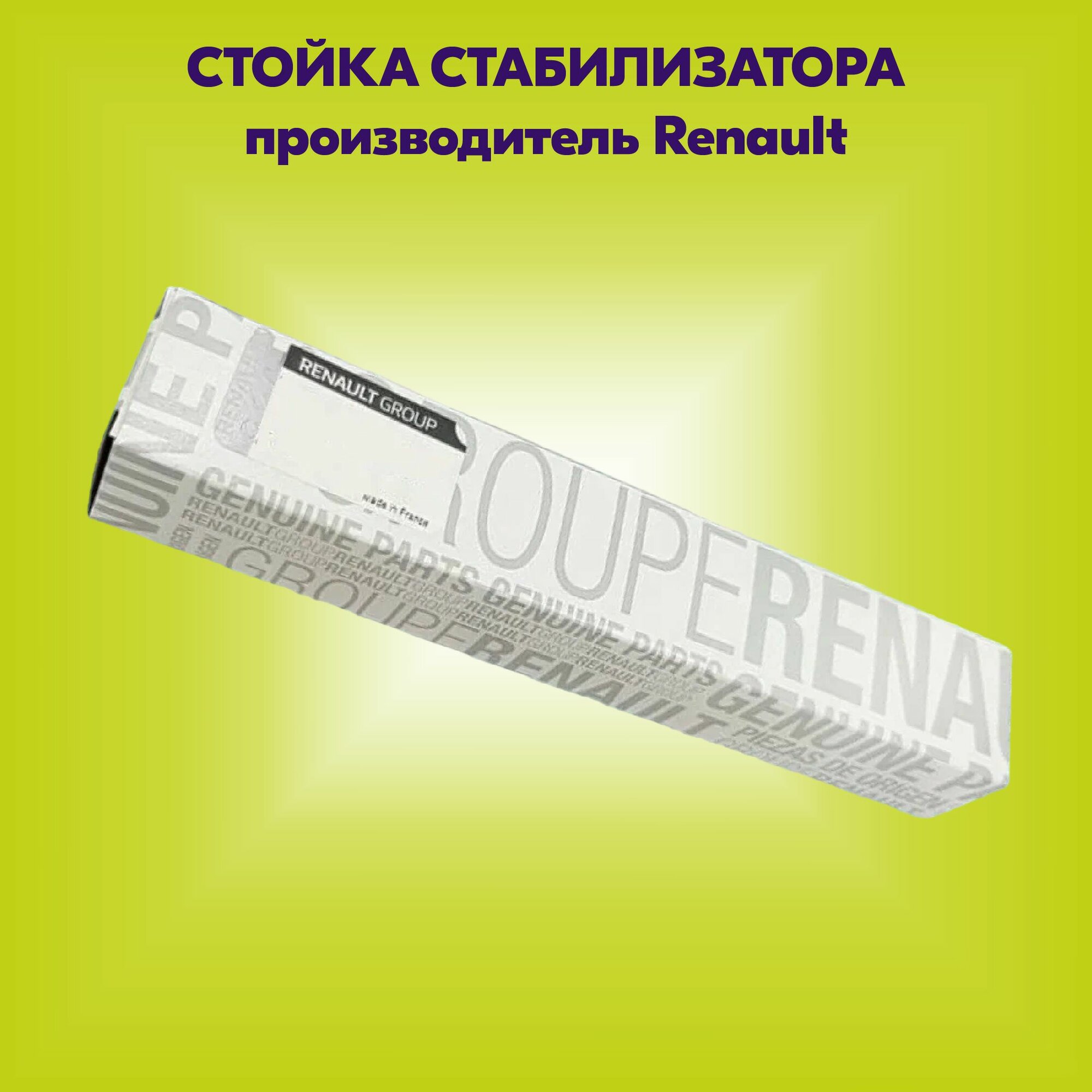 Тяга стабилизатора RENAULT: CLIO I/II 91-08, KANGOO 97-09 (производитель Renault, артикул 7700799404)