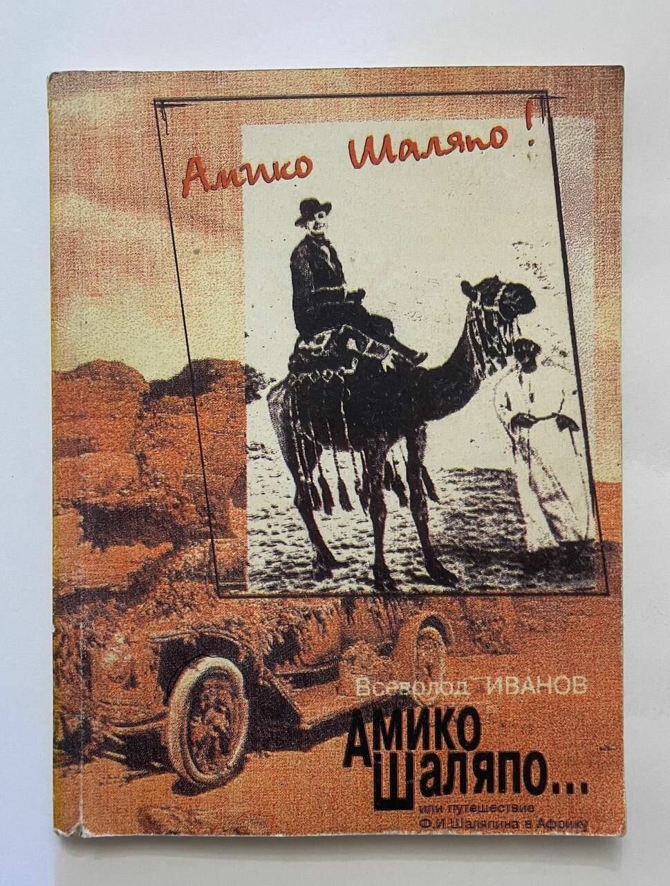 Амико Шаляпо, или Путешествие Ф. И. Шаляпина в Африку