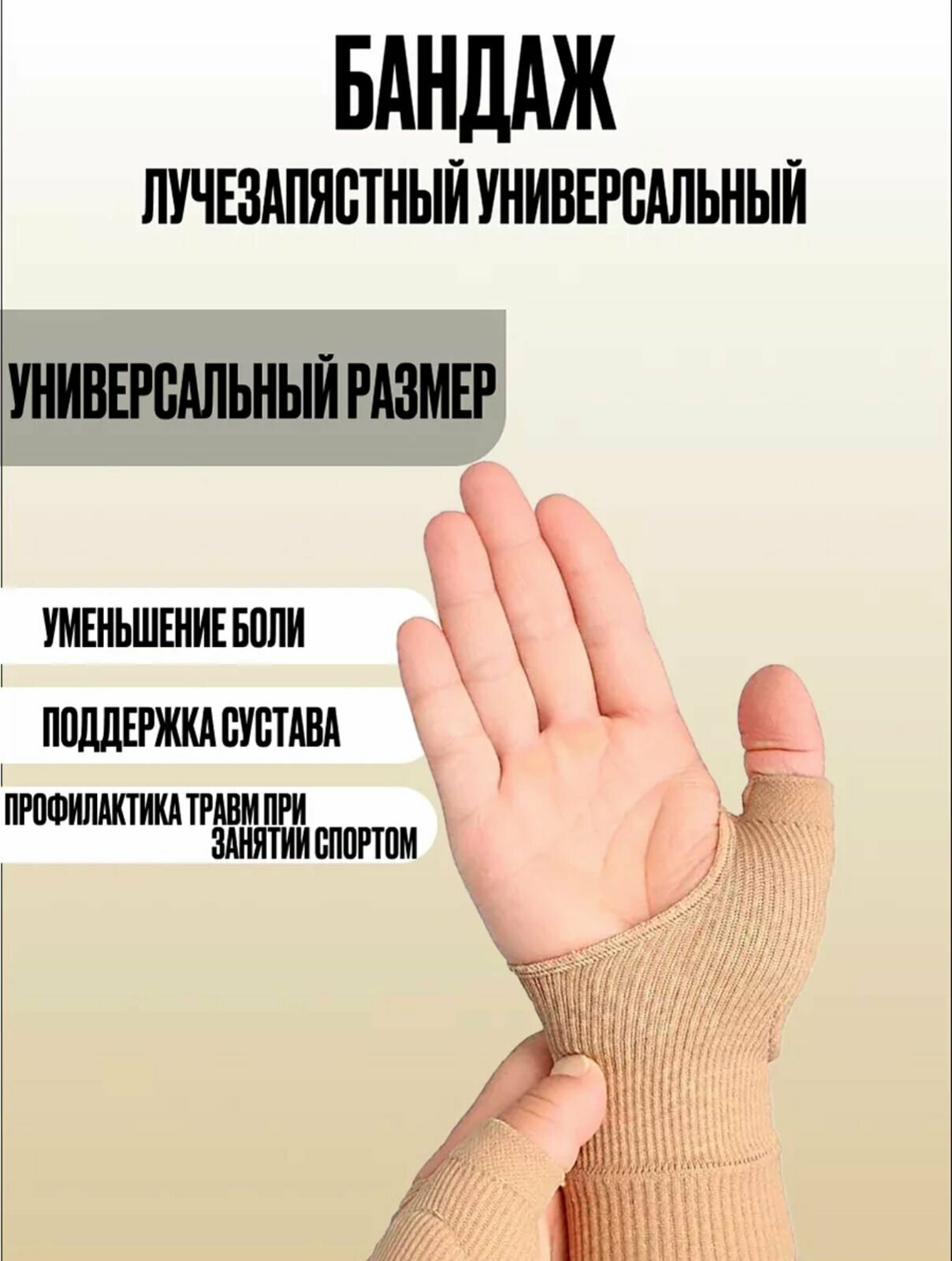 Бандаж лучезапястного сустава "Универсальный", 84% палиамид, 16% дорлстан, 15,5 см