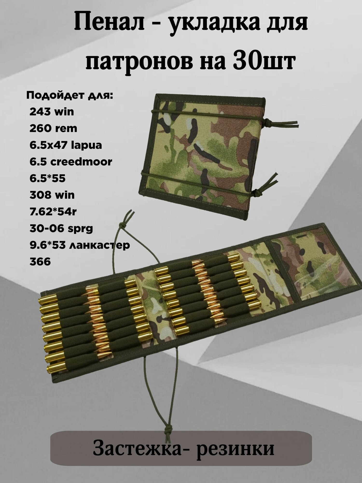 Пенал для патронов на 30 шт калибром до 30-06 sprg