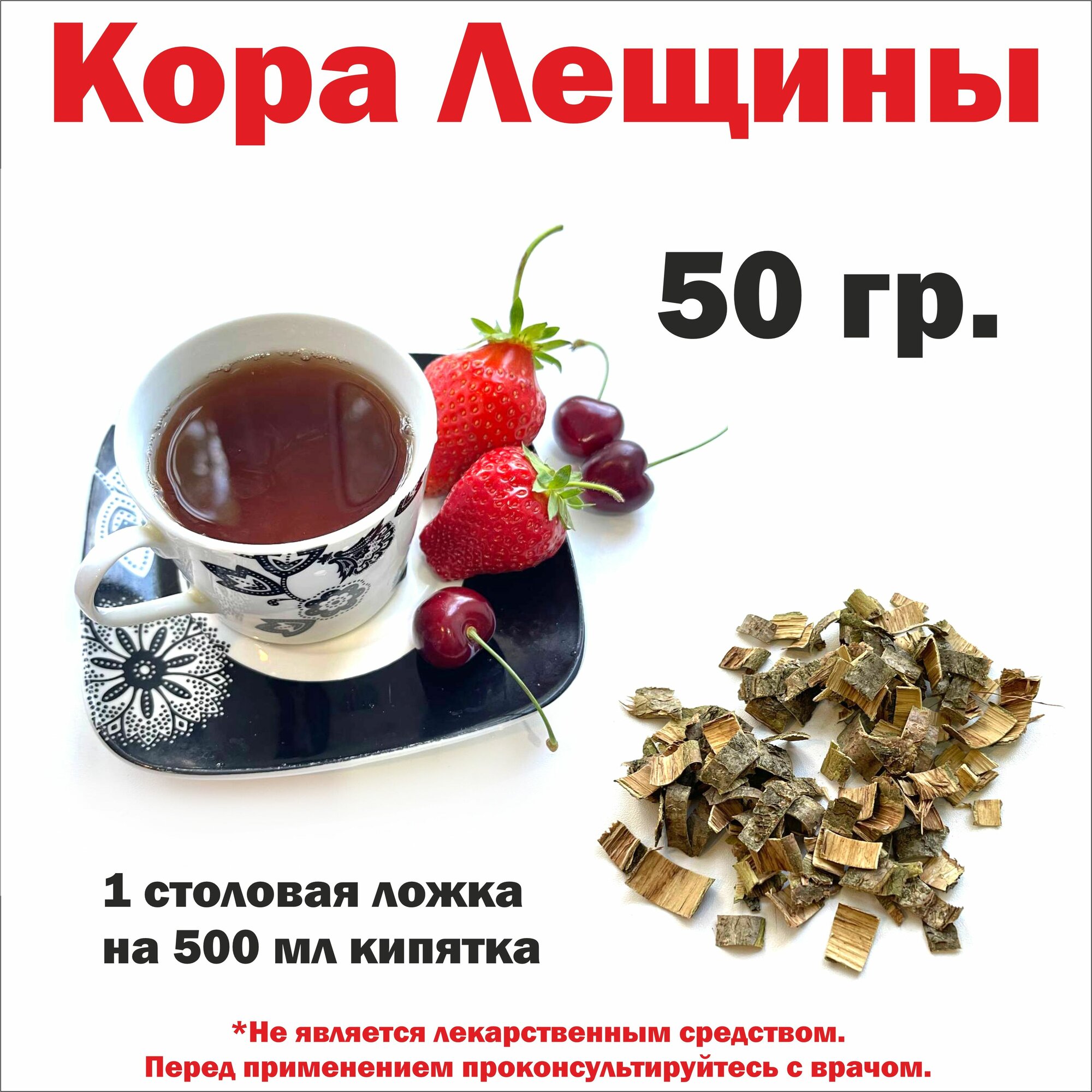 Лещина кора 50 гр./ кора орешника чайный напиток, народная медицина, настой из ореха