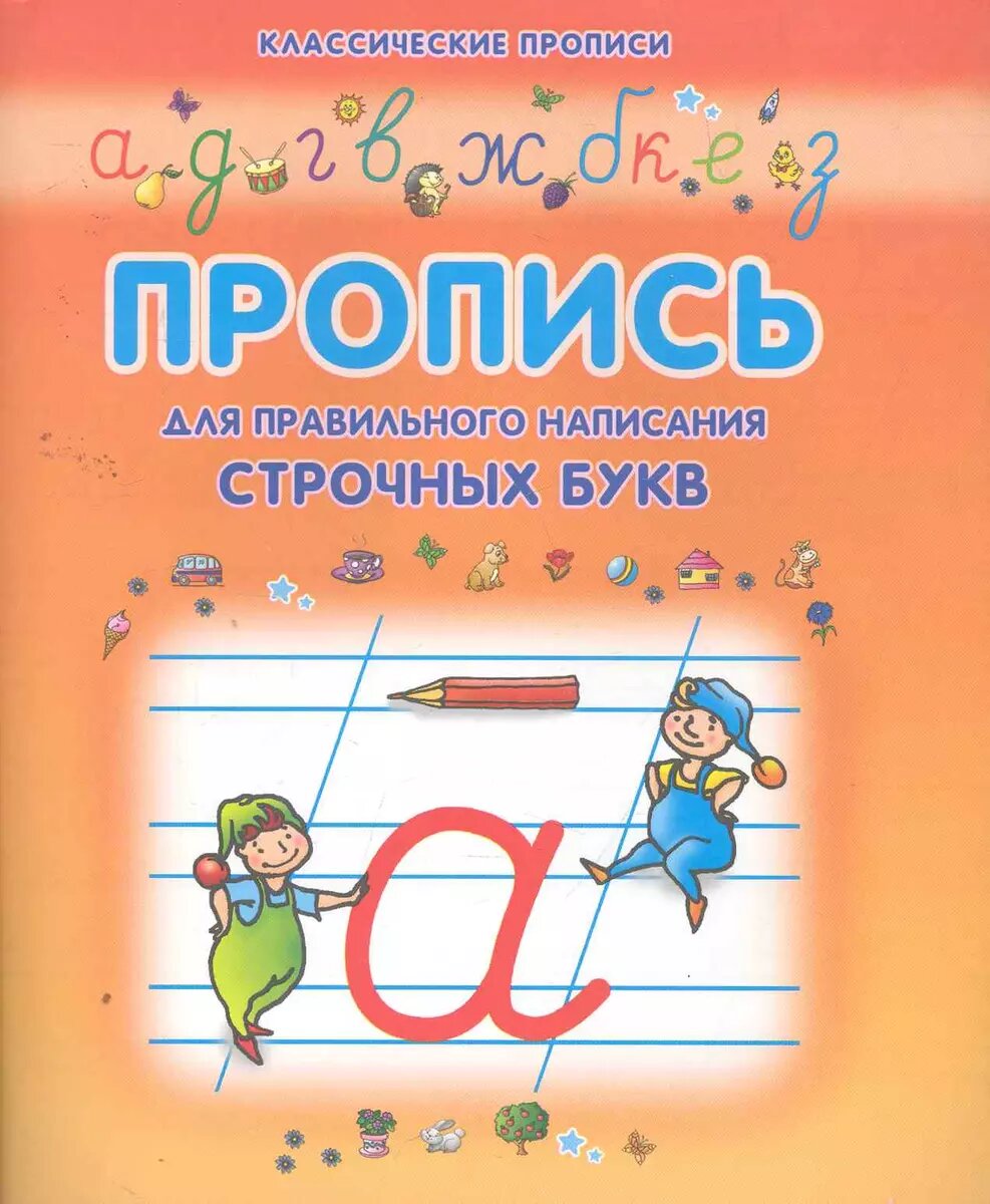 Прописи Принтбук Классические. Для правильного написания строчных букв. 2021 год, К. Добрева