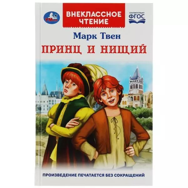 Принц и нищий (Марк Твен)