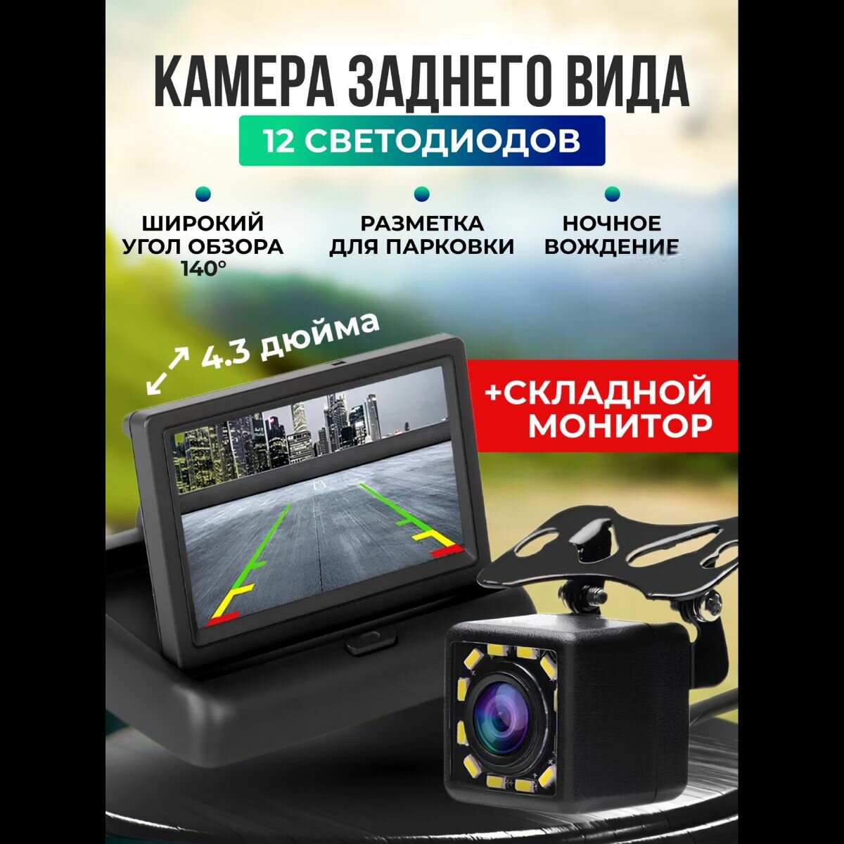 Камера заднего вида с монитором для автомобиля