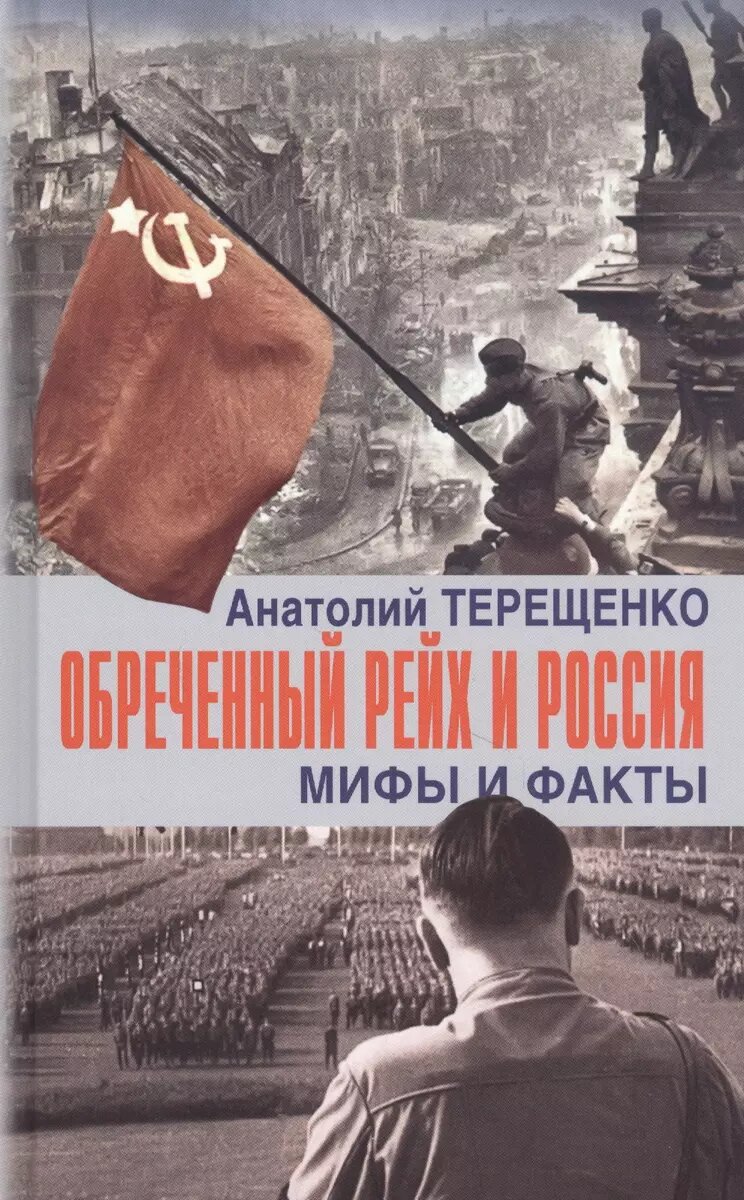 Книга Аргументы недели Обреченный Рейх и Россия. Мифы и факты. 2020 год, Терещенко А.