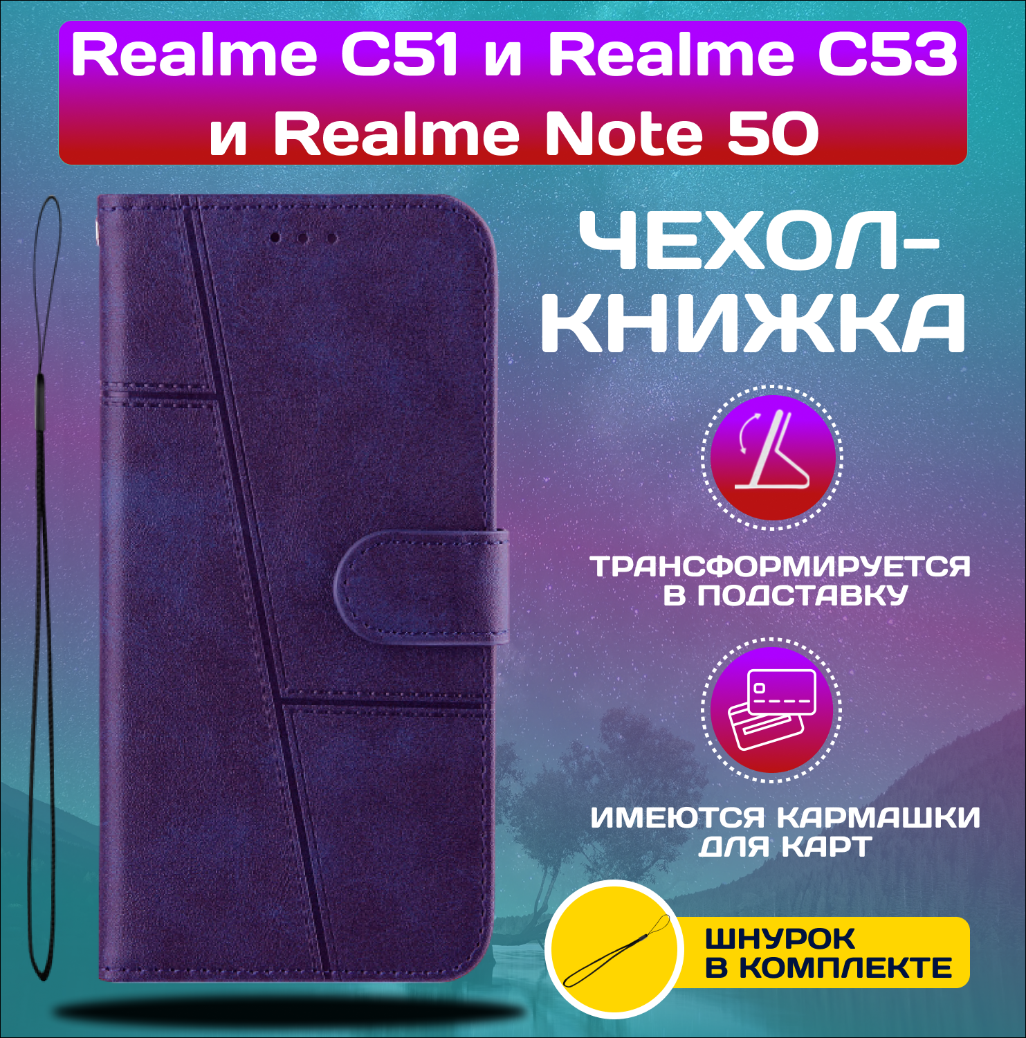 Чехол книжка wallet case для Realme C51 и Realme C53 и Realme Note 50 / Реалми С51 и Реалми С53 и Реалми Нот 50 (Фиолетовая)