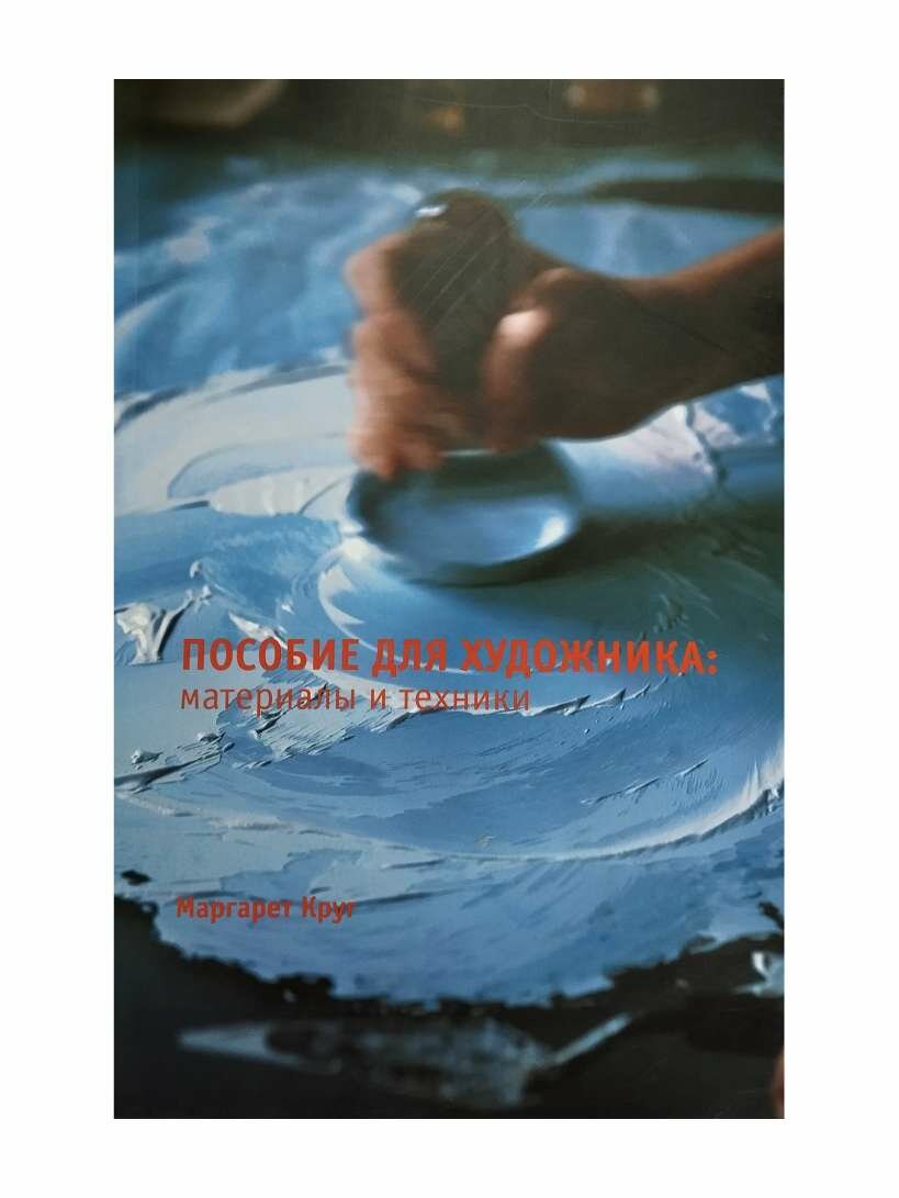 Пособие для художника: Материалы и техники