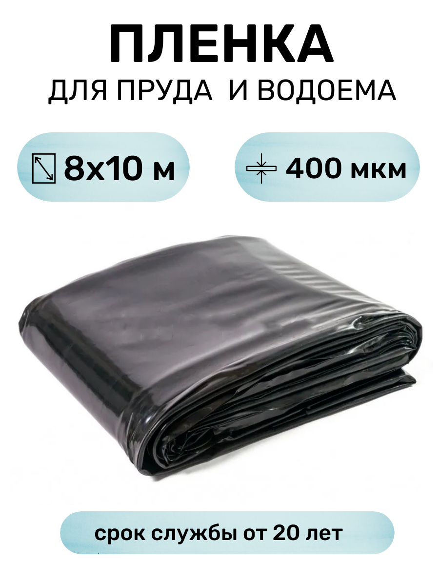 Пленка для гидроизоляции бассейнов 8х10 м Светлица Водяной ЭВА 400 мкм от ProTent, черная