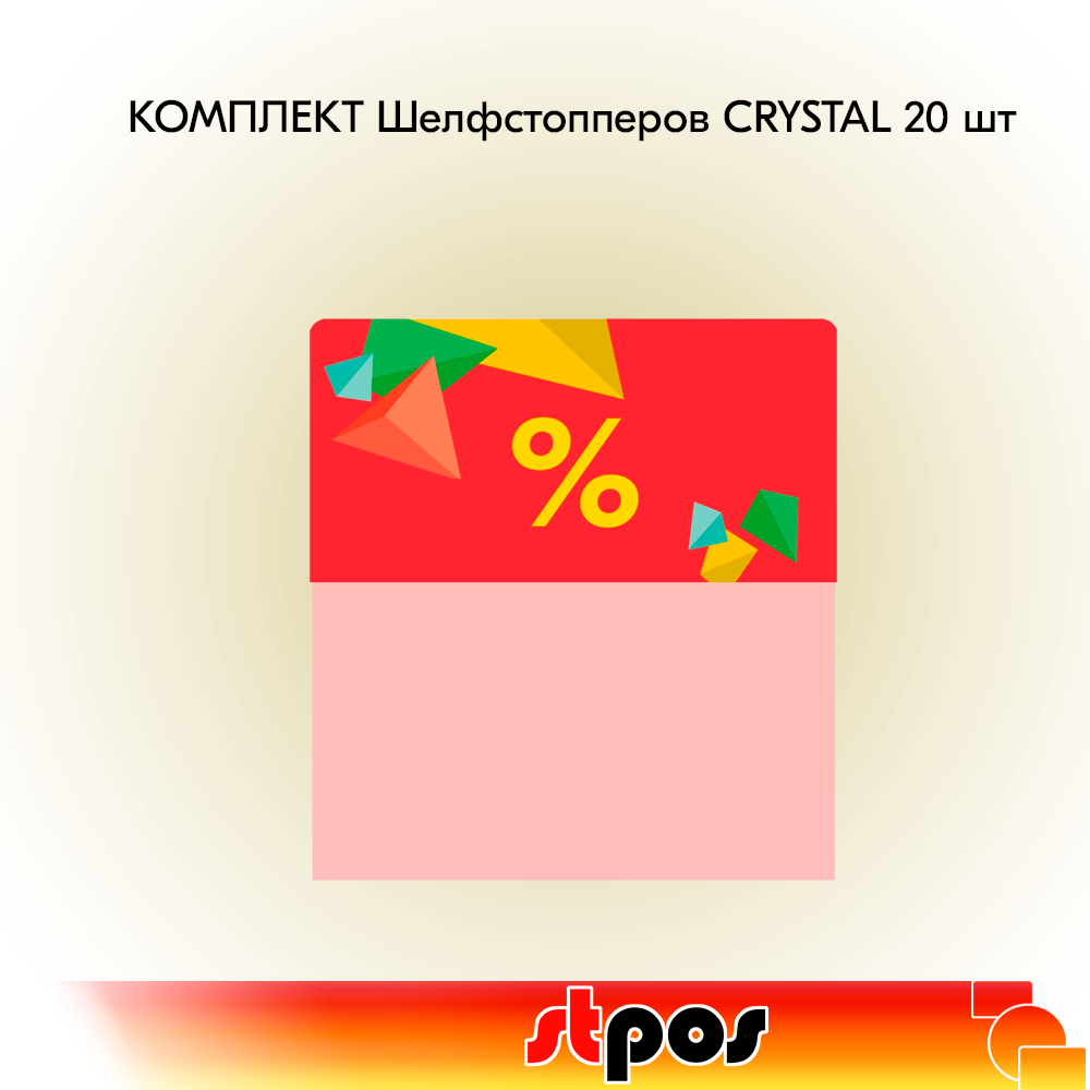 Комплект Шелфстоппер CRYSTAL, из ПЭТ в ценникодержатель, 70х75мм "%", красный тон -20шт