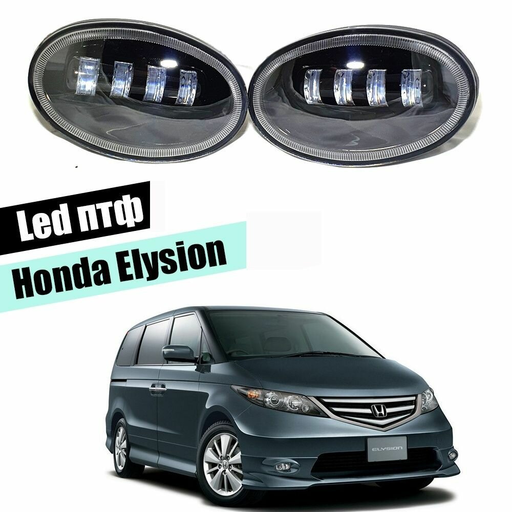 Противотуманные фары для Honda Elysion led туманки птф