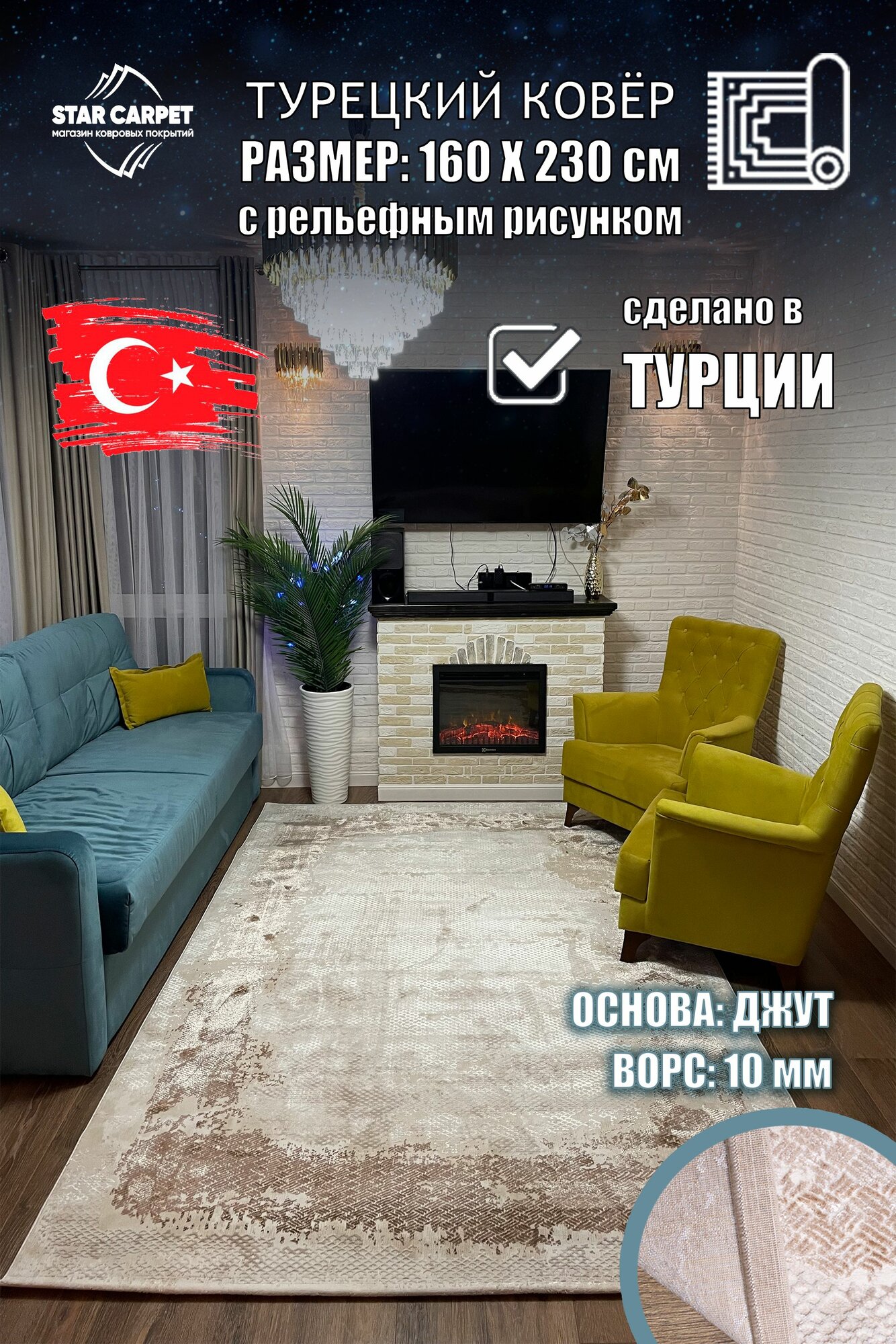 Ковер STAR CARPET Opera, 1,5x2,3м, турецкий, с рельефным ворсом