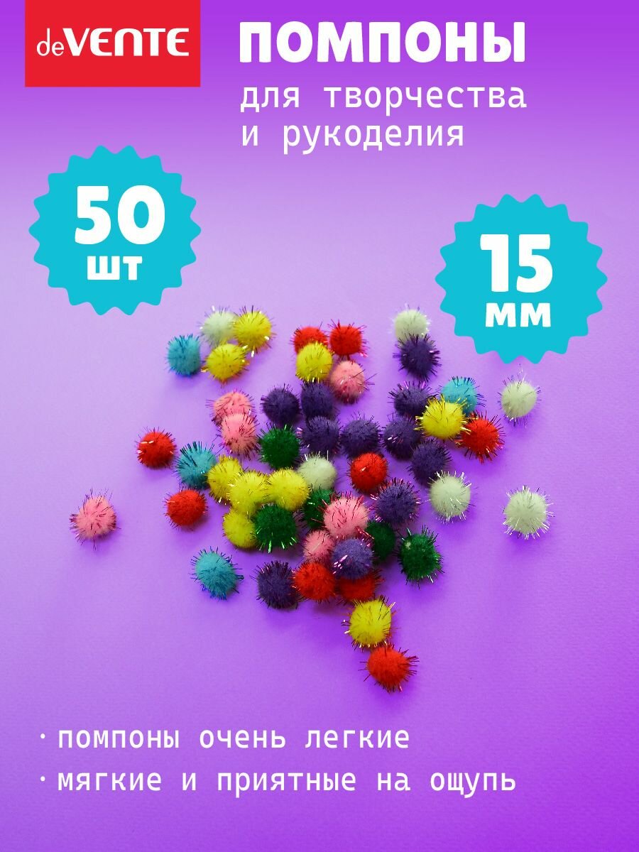 Помпоны для творчества и рукоделия 15 мм 50 шт