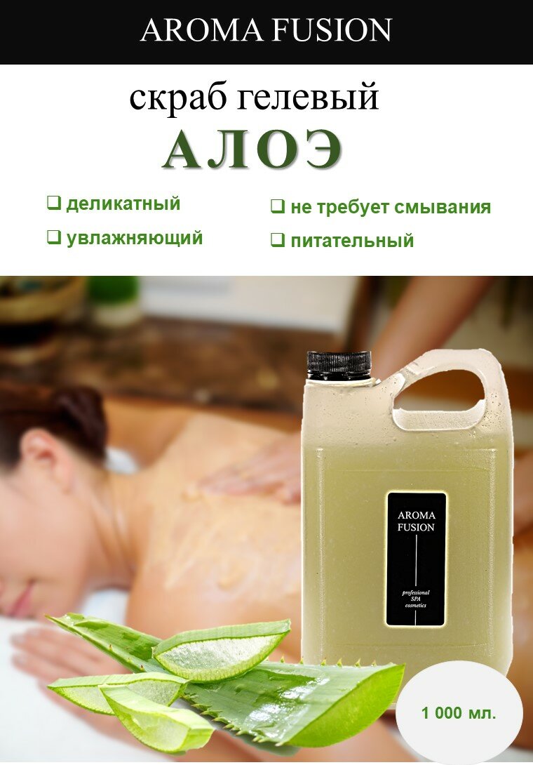 AROMA FUSION Гель-скраб для тела Алоэ антицеллюлитный Арома Фьюжн 1000 мл