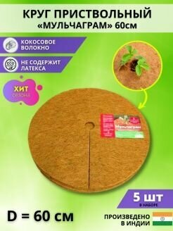 Круг приствольный кокосовый Мульчаграм D-60 см (Набор 5 шт)