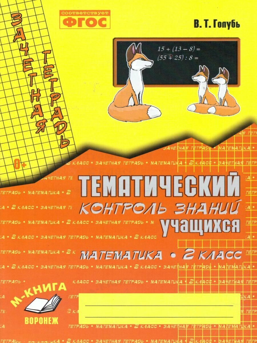 Зачетная тетрадь. 2 класс. Математика. Тематический контроль знаний учащихся. ФГОС
