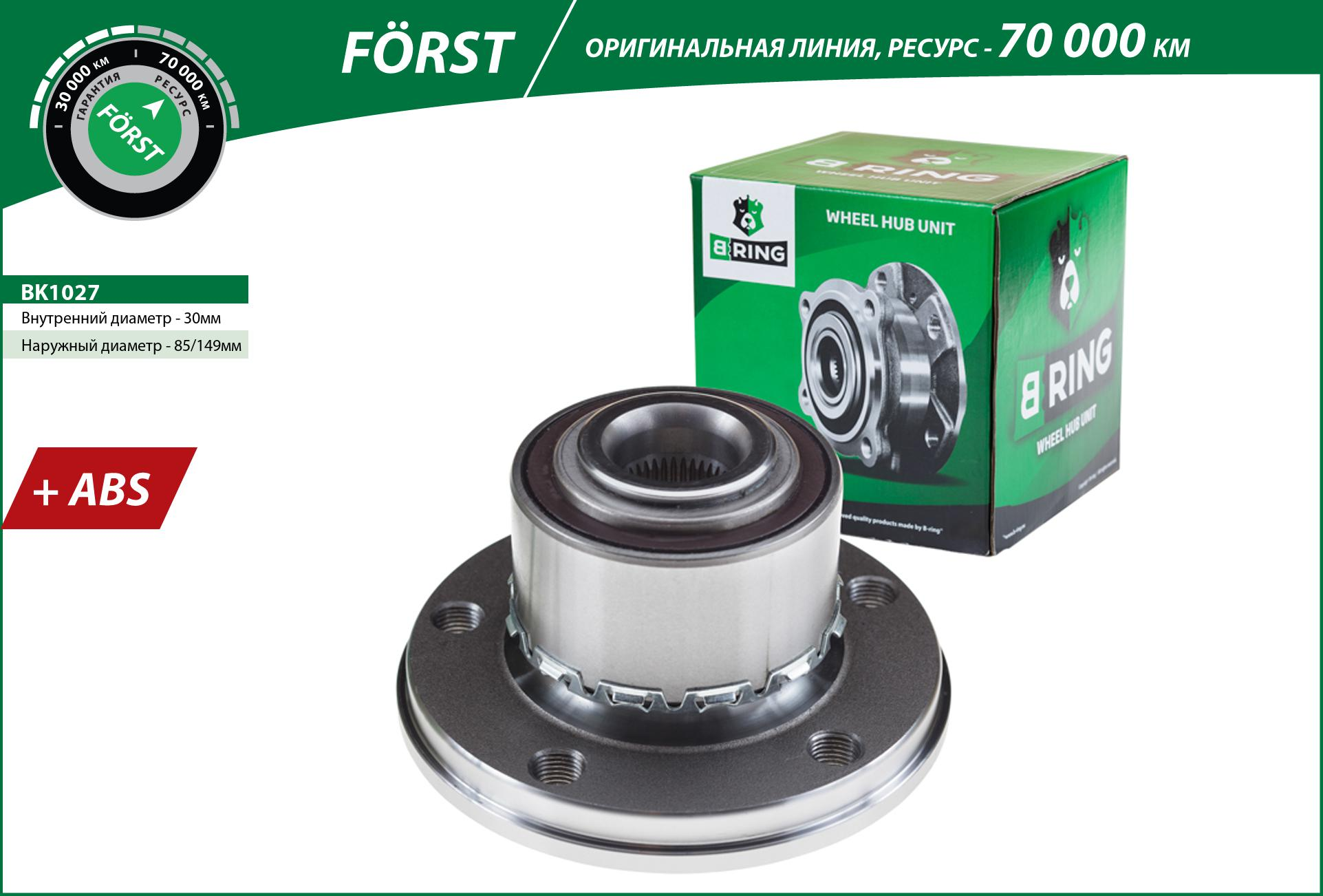 B-RING bk1027 (BK1027_BR5) ступица с подшип. в сборе VW Multivan (Мультивен) (03-) (перед. задн.) [d=149 с abs]