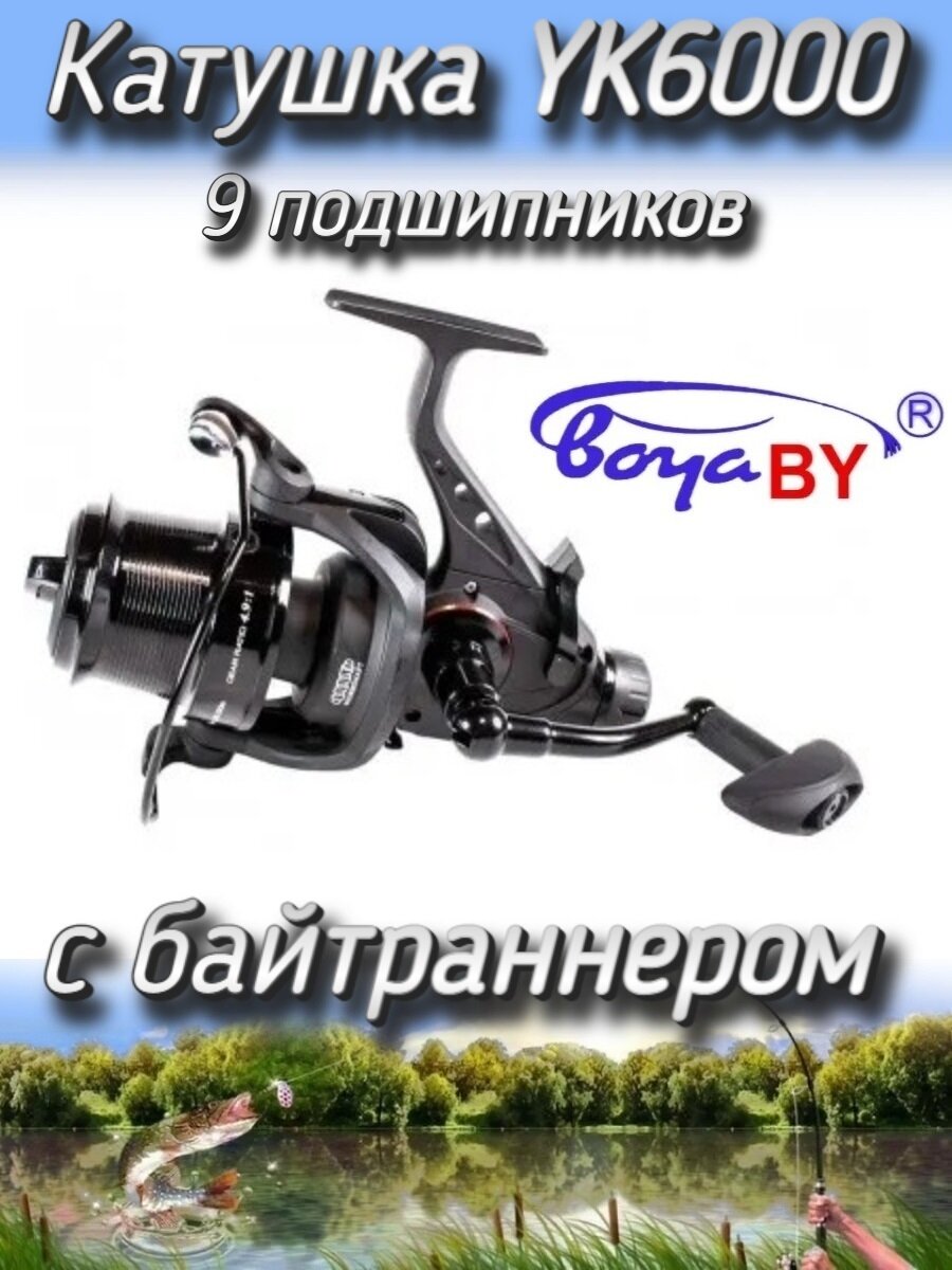 Катушка BoyaBY YK6000, подшипников: 9, передний + задний фрикцион, передаточное отношение 4.9:1, с байтраннером