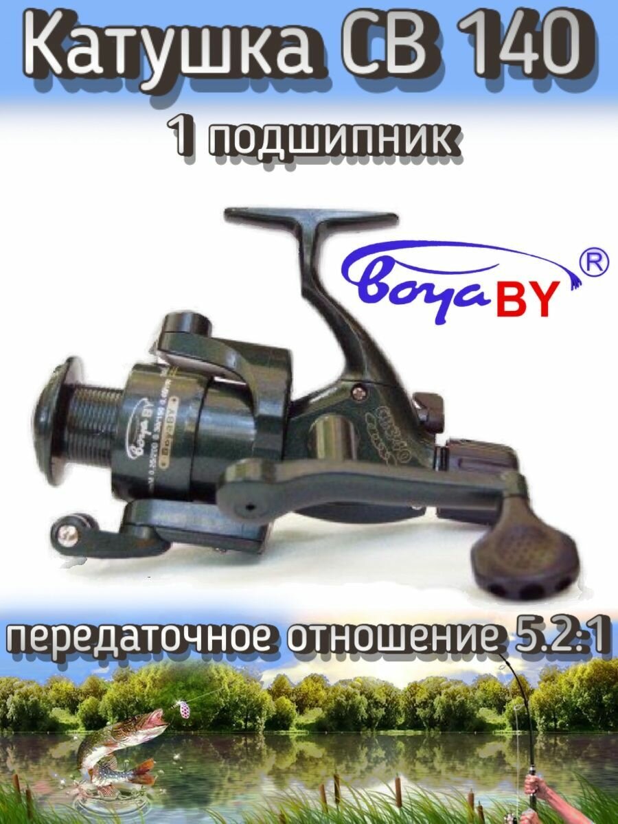 Катушка BoyaBY CB 140 Cobra, подшипников: 1, задний фрикцион, передаточное отношение 5.2:1, пластиковая шпуля