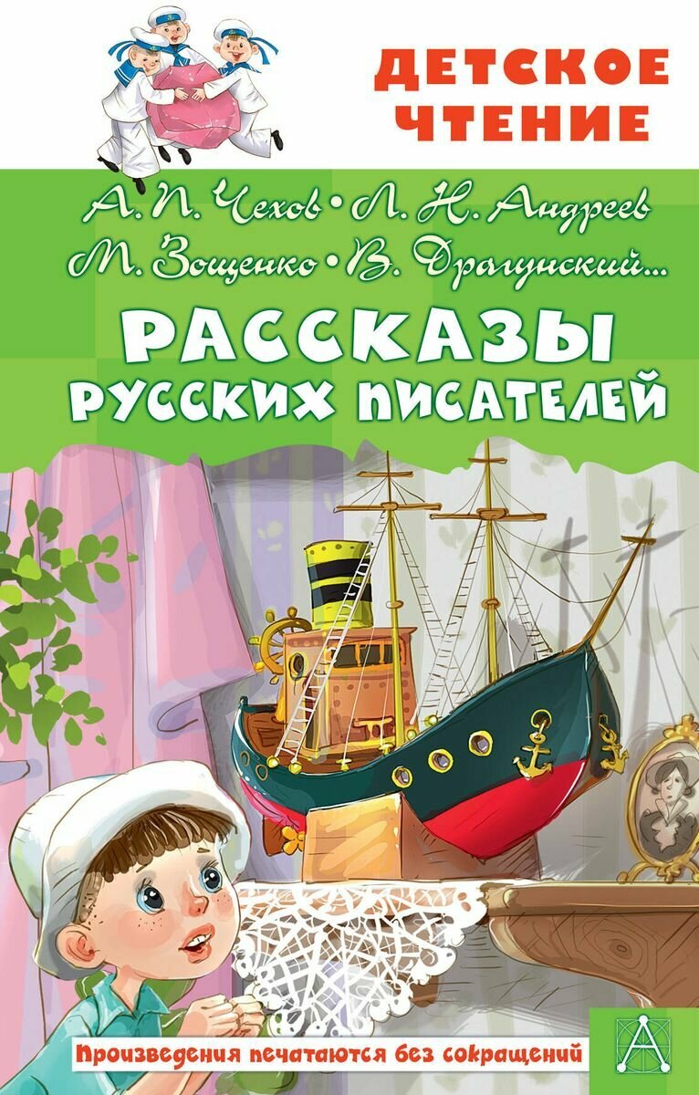 Книга АСТ Рассказы русских писателей, сборник. Чехов П. Зощенко М. Драгунский Ю. и другие, 2023 г 7Бц, 144 стр