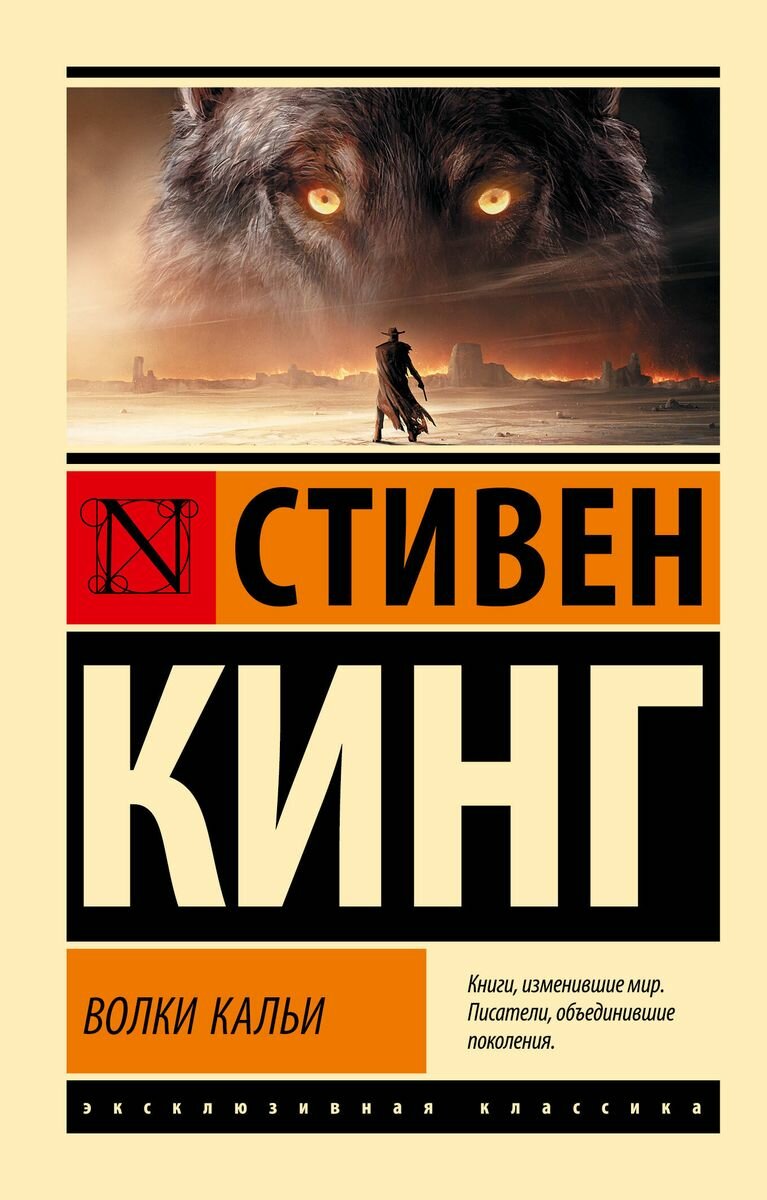 Книга АСТ Эксклюзивная классика, Кинг С. Волки Кальи, из цикла "Темная Башня" 2024 г, 800 стр