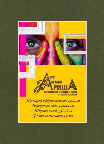 Паспарту 15х21см с планшетом