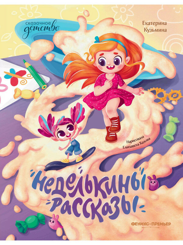 Кузьмина Е. Ю. Неделькины рассказы