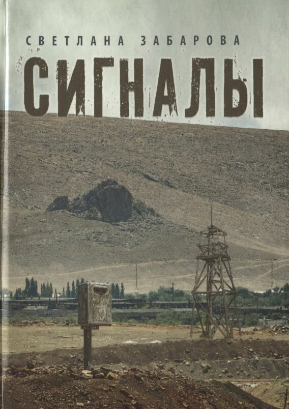 Сигналы. Проза