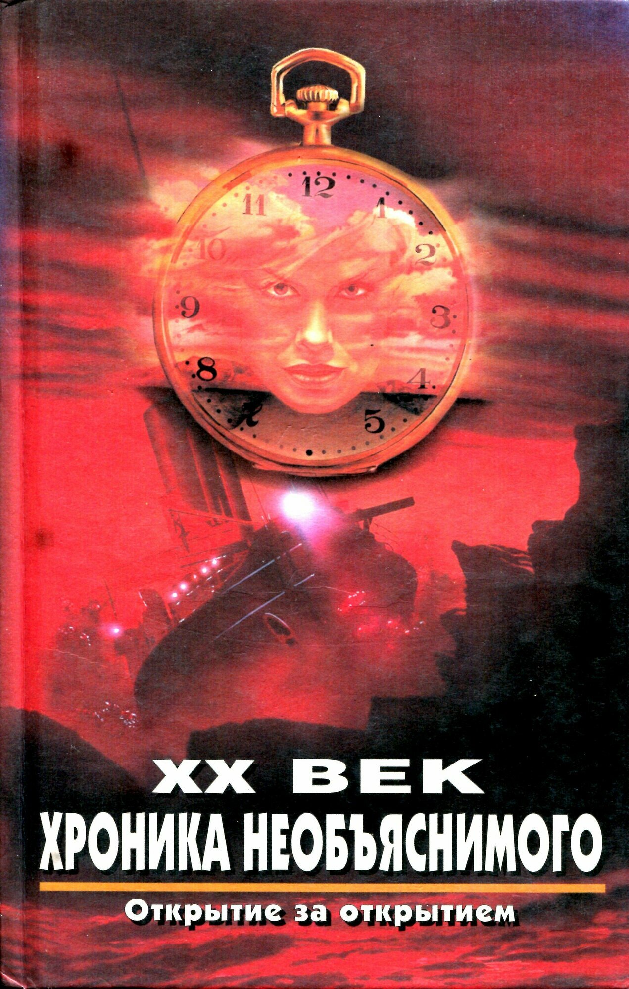 XX век. Хроника необъяснимого. Открытие за открытием